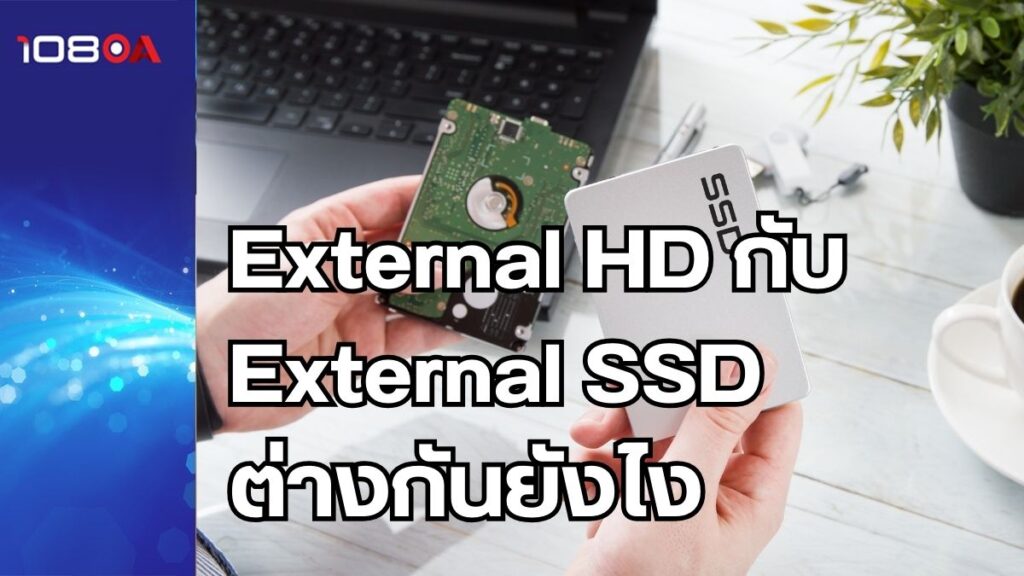 External HD กับ External SSD ต่างกันยังไง 02-410-4488